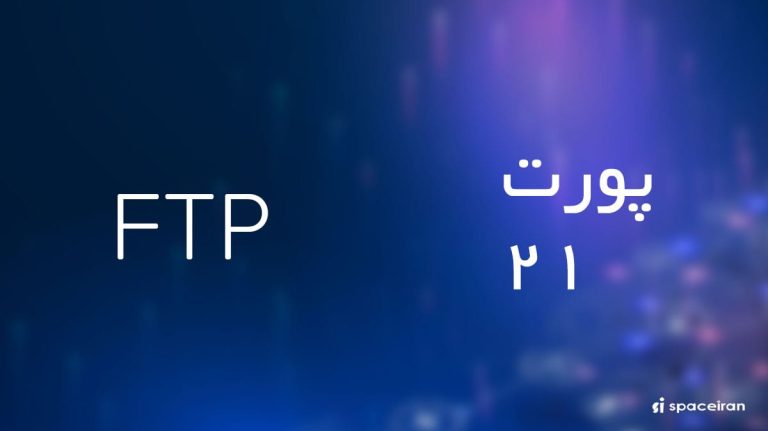 پورت 21 (FTP) چیست و چه کاربردی دارد؟