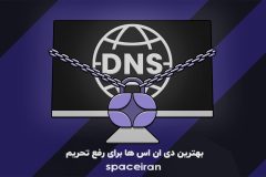 لیست بهترین دی ان اس ها DNS برای رفع تحریم